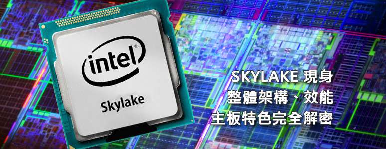 Skylake正式現身 – 整體架構、效能、主板特色完全解密 | XFastest News
