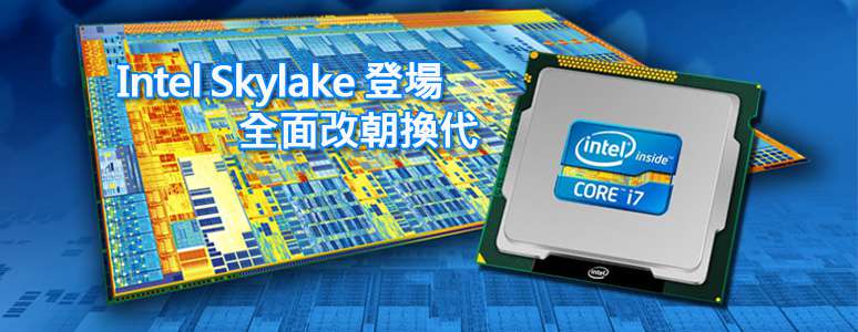 Intel Skylake 登場，全面改朝換代 | XFastest News