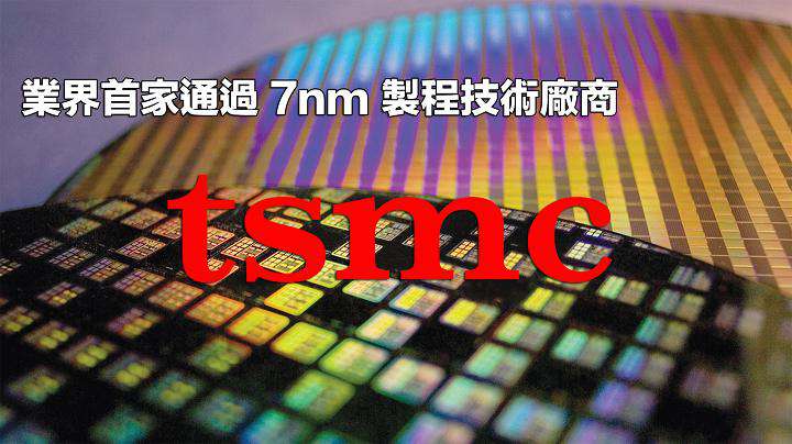 TSMC台積電快的不可思議！7nm 2017年底投入生產？！ | XFastest News