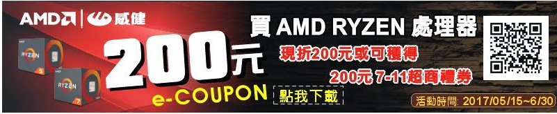 AMD RYZEN熱賣好評再加碼，威健推出e-COUPON折價金活動 | XFastest News