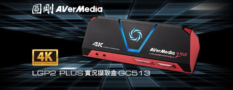AVerMedia LGP2 PLUS 實況擷取盒 GC513 測試分享 / 支持 4K pass-thru | XFastest News