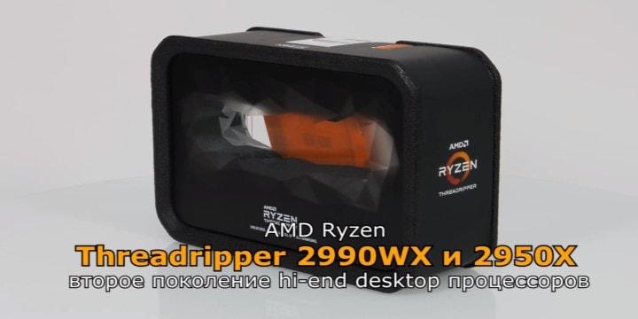 AMD Ryzen Threadripper 2000系列處理器包裝盒亮相 | XFastest News