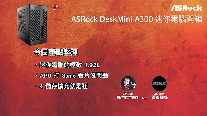 ASRock Desk mini A300 迷你小主機 開箱直播 | XFastest News