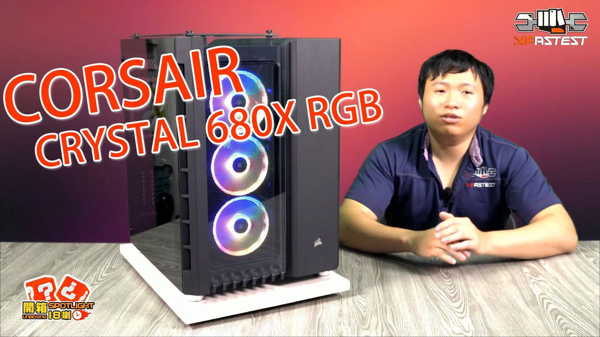雙艙室大傢伙！CORSAIR Crystal 680X RGB ATX機殼｜EP.6 | XFastest News