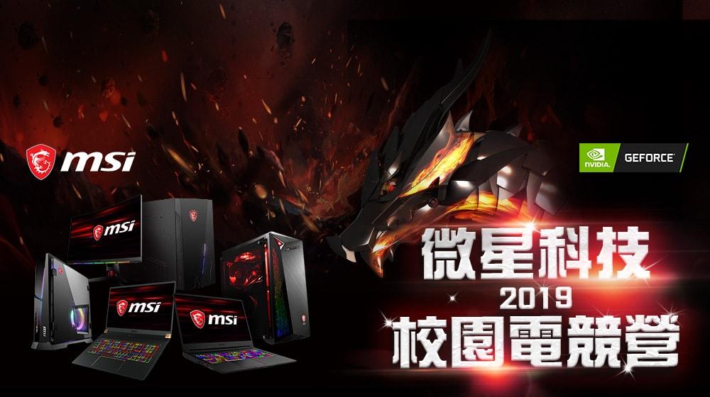 2019微星科技校園電競營 @元智大學 | XFastest News