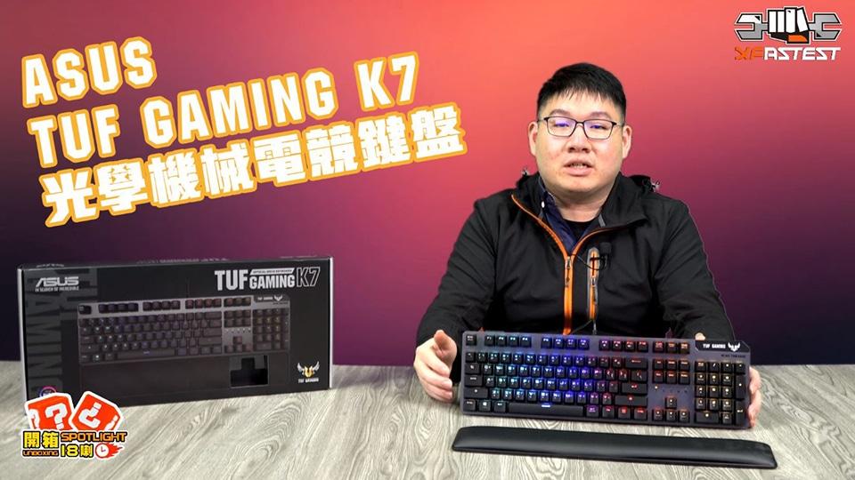 光軸參戰！ASUS TUF Gaming K7 光學機械電競鍵盤｜EP.7 | XFastest News