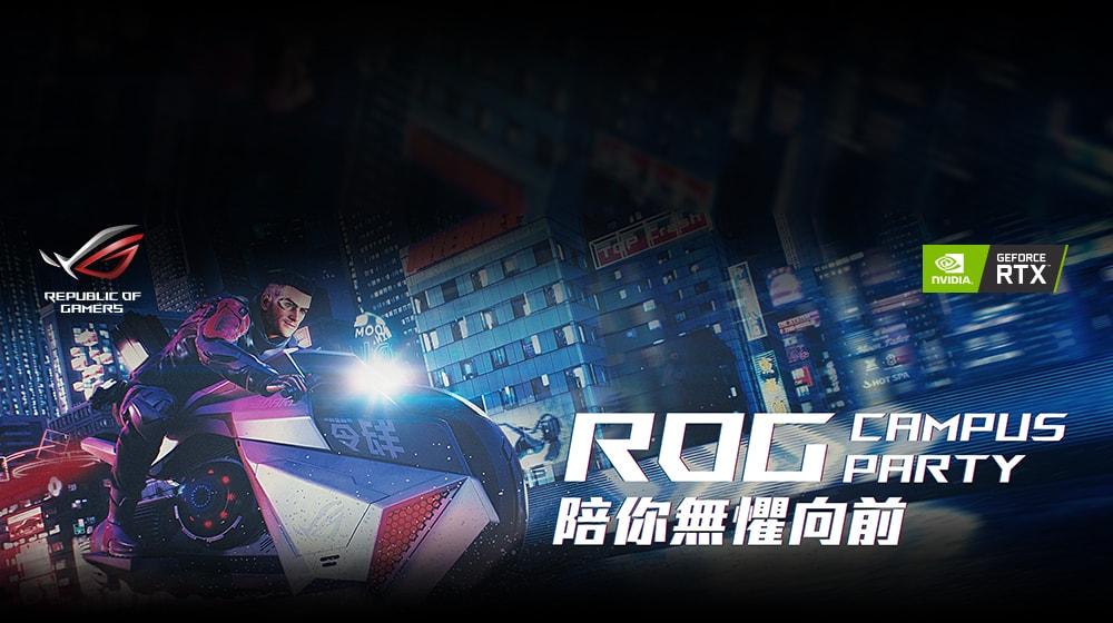 ROG Campus Party陪你無懼向前 @南臺科技大學 | XFastest News
