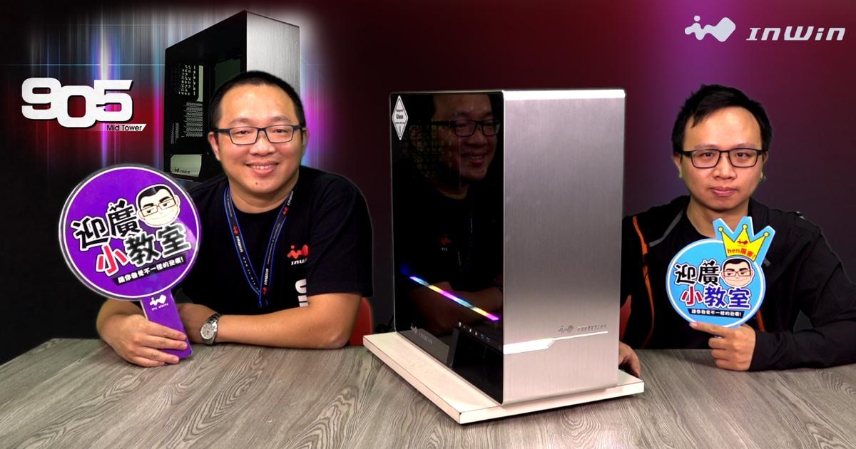 高質感鋁殼 InWin 905 開箱直播 | XFastest News