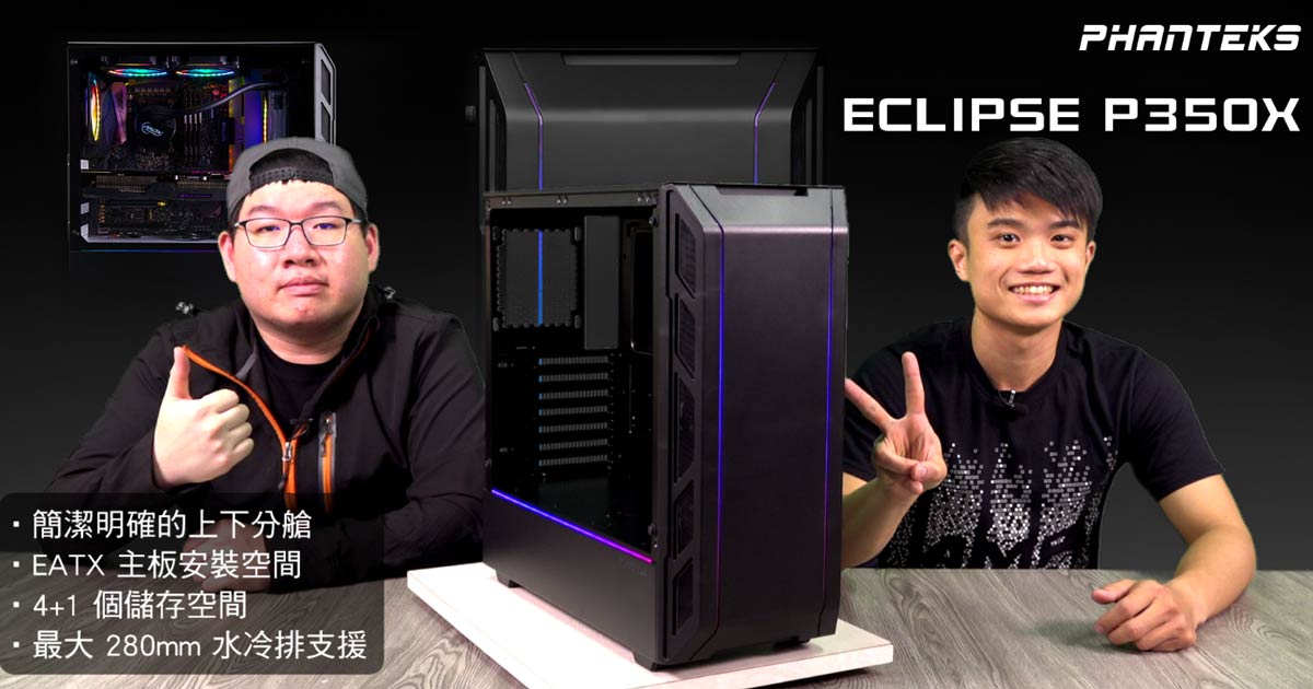《XFastest 科技開箱直播》PHANTEKS ECLIPSE P350X | XFastest News