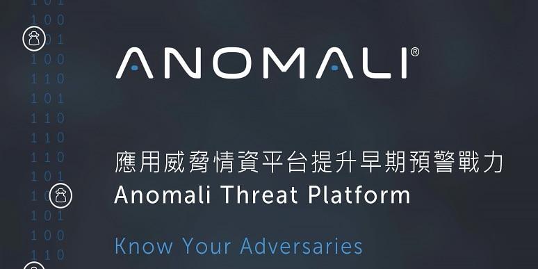 Anomali在台發表新世代全方位的威脅情資平台迅速掌控及反制網路攻擊 | XFastest News