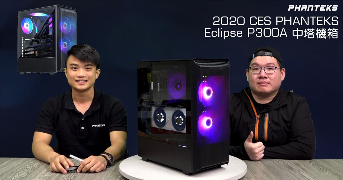 《XFastest 科技開箱直播》2020 CES 全新 PHANTEKS Eclipse P300A 中塔機箱 開箱直播 ...