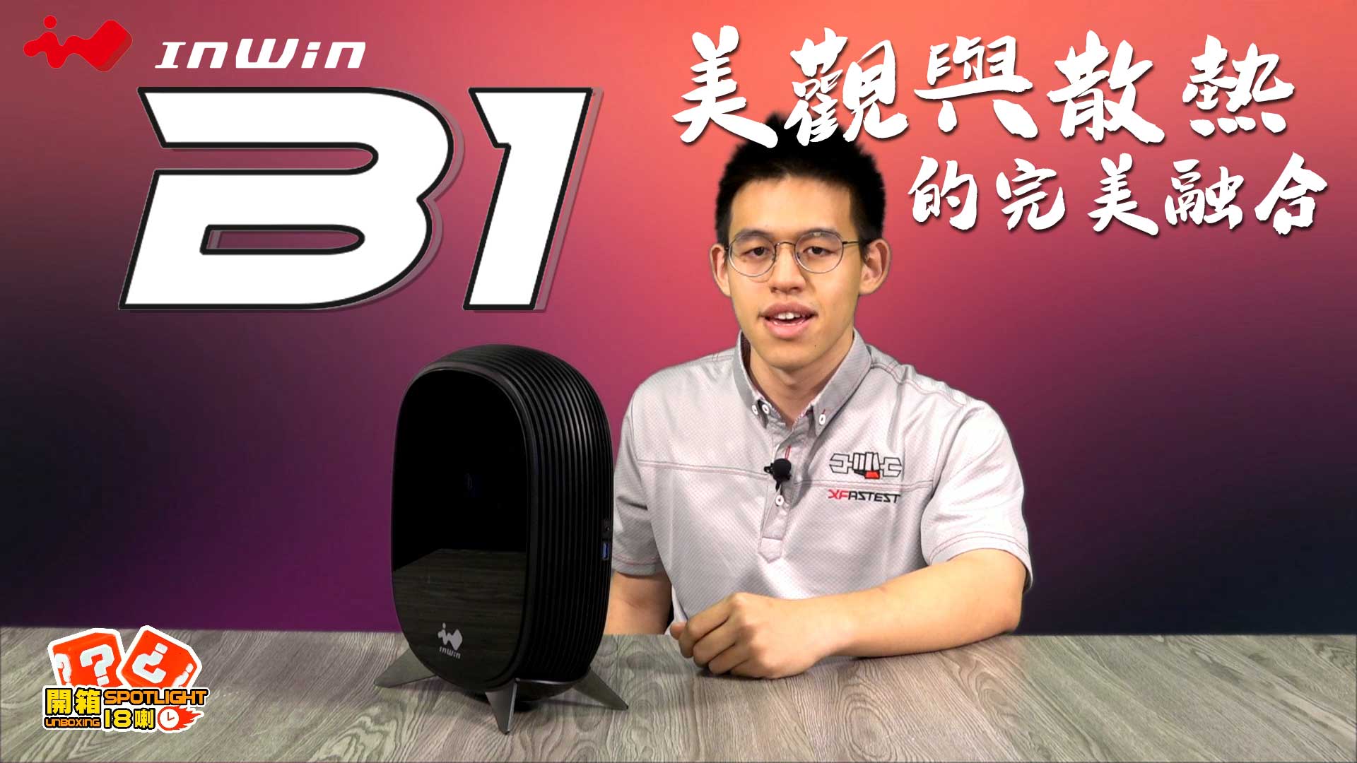 InWin B1 能否成為客廳或書房的小小侵略者呢？｜EP.62 | XFastest News