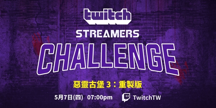 Twitch 將舉辦《惡靈古堡3：重製版》Streamers Challenge，邀請實況主以 Speedrun 模式同台較勁 ...