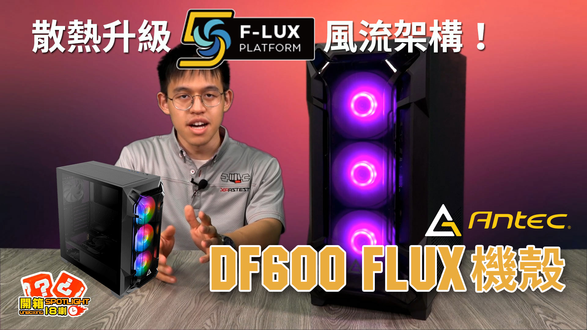 全新FLUX風流，5扇超Carry、散熱大升級！Antec DF600 FLUX 機殼｜EP.96 | XFastest News