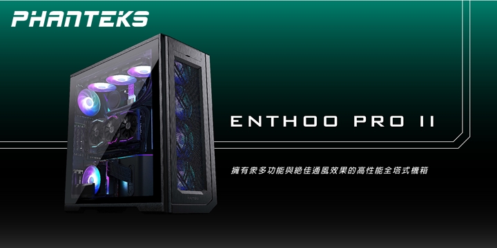 Phanteks Enthoo Pro II 全塔式機殼 / 洗鍊外型、超大空間、大面積通風設計 | XFastest News