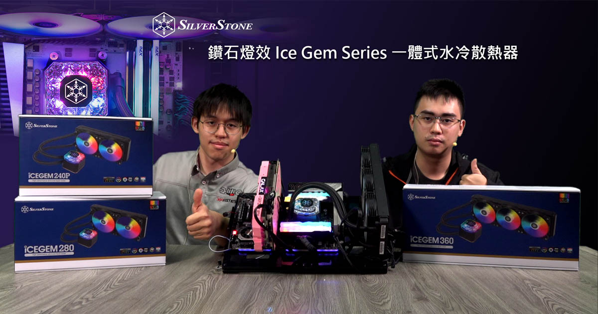 【XF科技開箱】鑽石燈效 Ice Gem Series 一體式水冷散熱器 | XFastest News