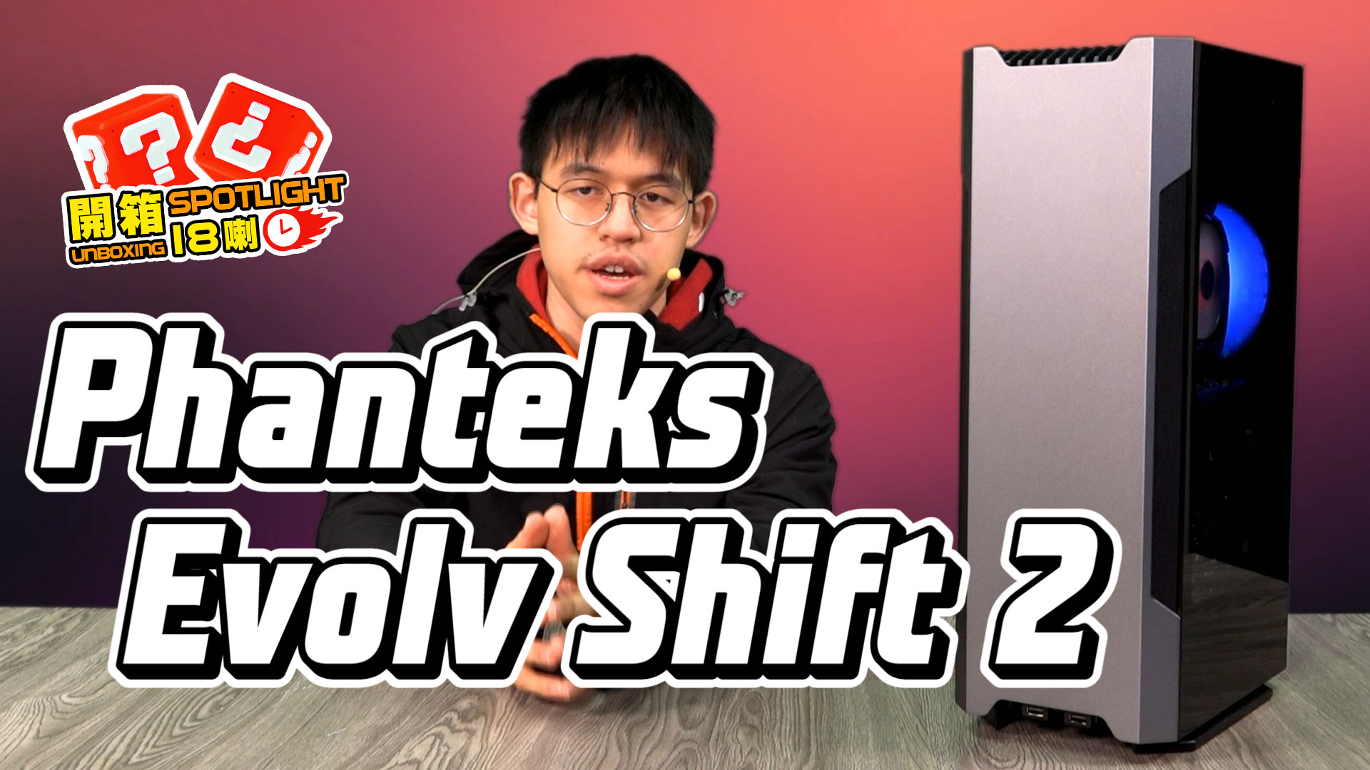 這次不是改款，而是真正的2代！Phanteks Evolv Shift 2 ｜EP.132 | XFastest News