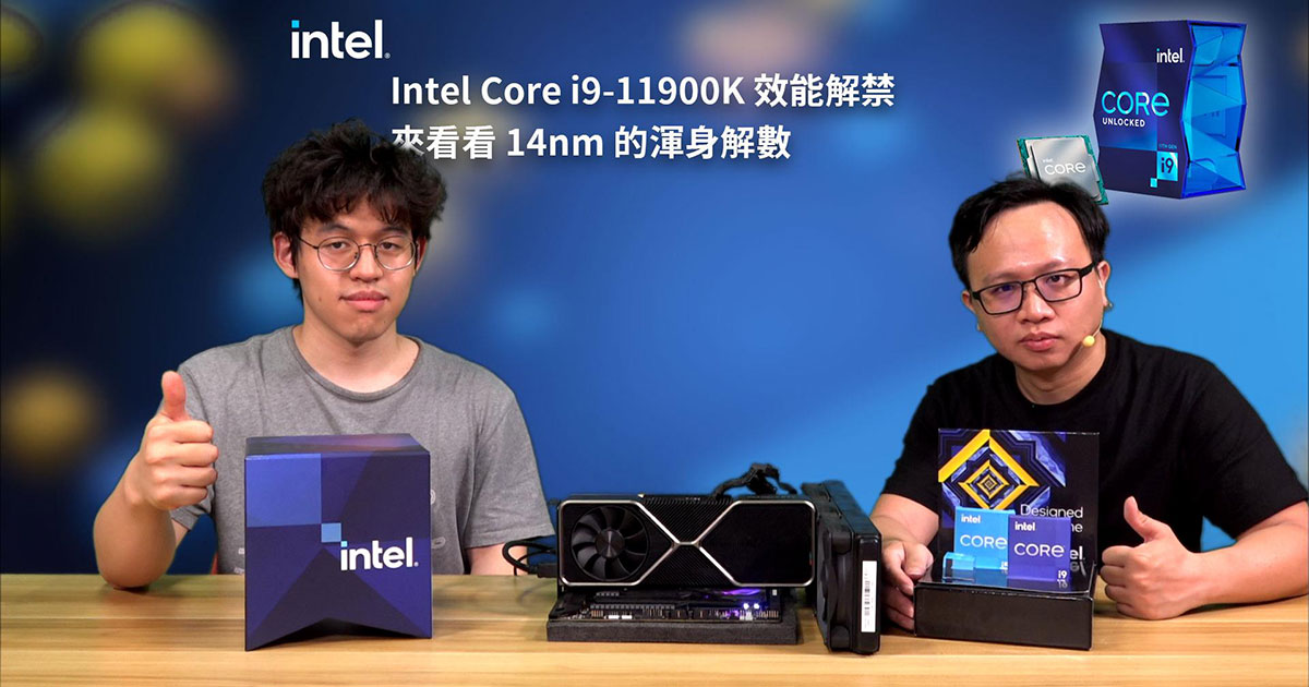 【XF科技開箱】Intel Core i9-11900K 效能解禁來看看 14nm 的渾身解數 | XFastest News