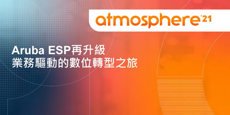 Aruba ESP 整合式基礎架構從邊緣到雲端實現新世代網路模式 | XFastest News