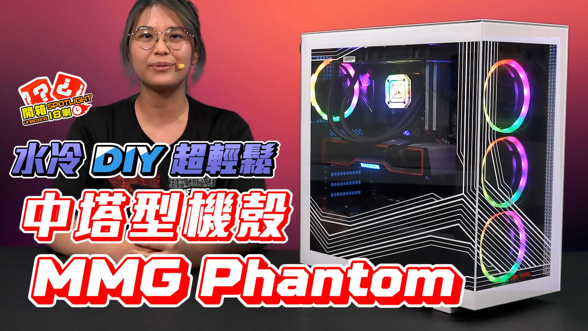 水冷 DIY 超輕鬆的 MMG Phantom 中塔型機殼｜EP.168 | XFastest News