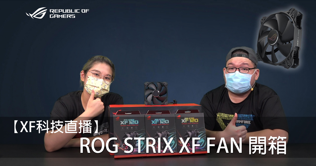 【XF科技直播】ROG STRIX XF FAN 開箱 | XFastest News