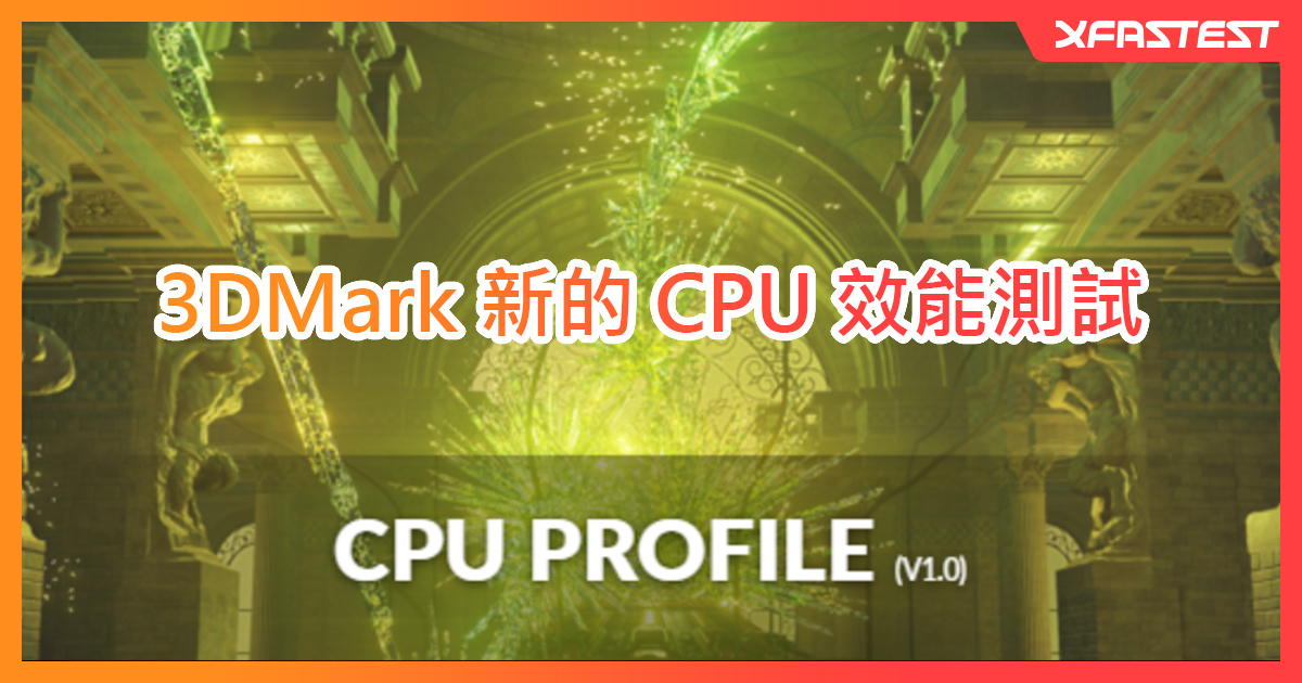 3DMark 加入 CPU 測試工具可測量處理器運算、模擬能力 | XFastest News