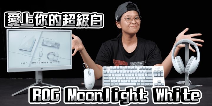 灰白唯美潮流~ ROG Moonlight White 月光系列周邊參上！經典 Scope 鍵盤尬 ROG NX 軸為競技而生 ...