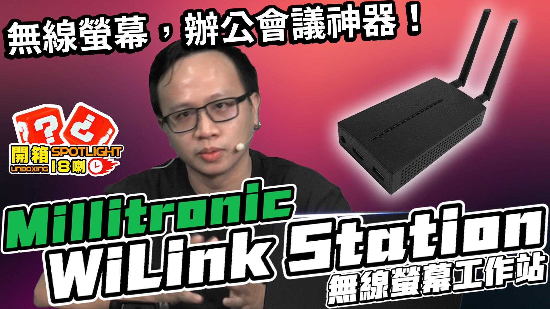 無線螢幕，辦公會議神器！Millitronic WiLink Station 連線教學｜開箱 Spotlight｜EP.192 ...