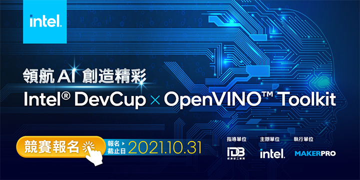 Intel DevCup x OpenVINO Toolkit 競賽首度舉辦 號召 AI 人才獎金上看 100 萬 | XFastest News