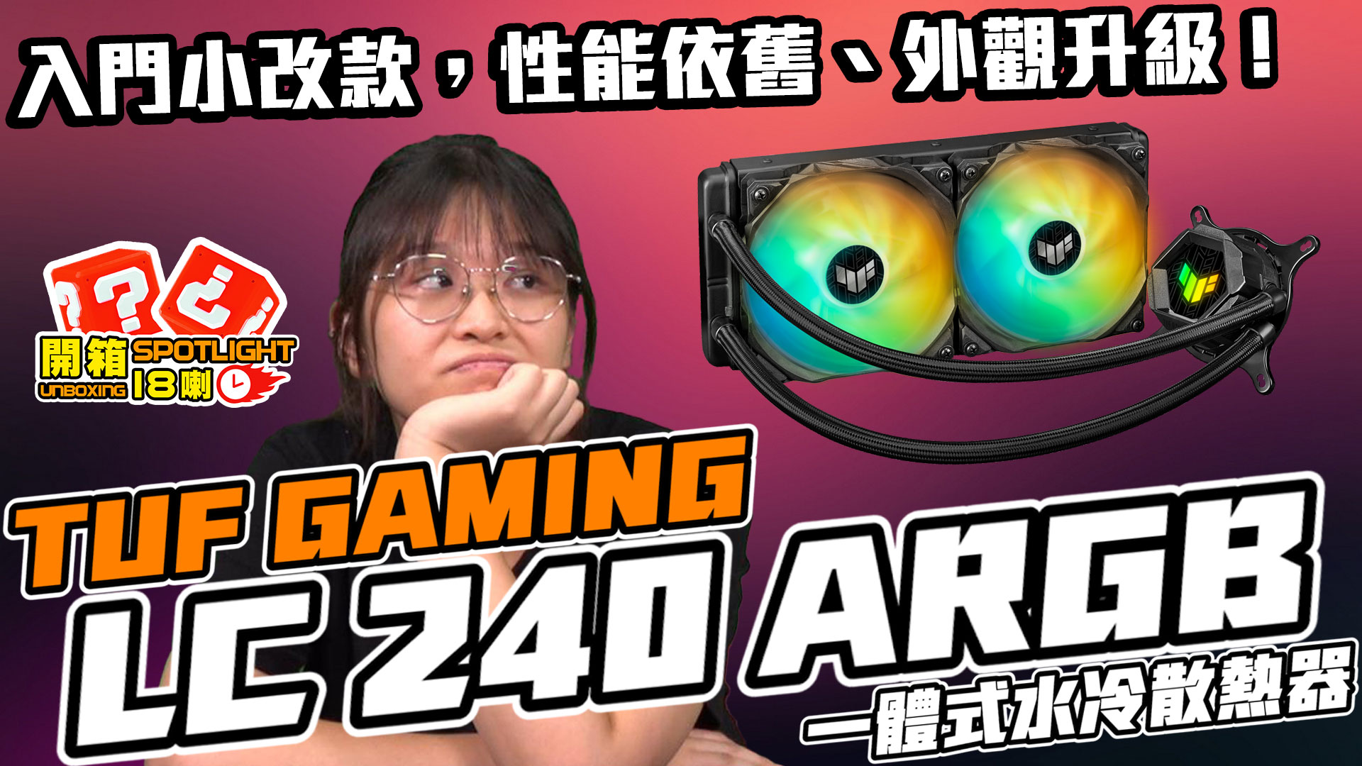 入門小改款，性能依舊、外觀升級！TUF GAMING LC 240 ARGB 一體式水冷散熱器｜開箱 Spotlight｜EP.196 ...