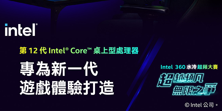 Intel 360 水冷超頻大賽 12/18 松山文創園區舉辦冠軍整台帶回家超 | XFastest News