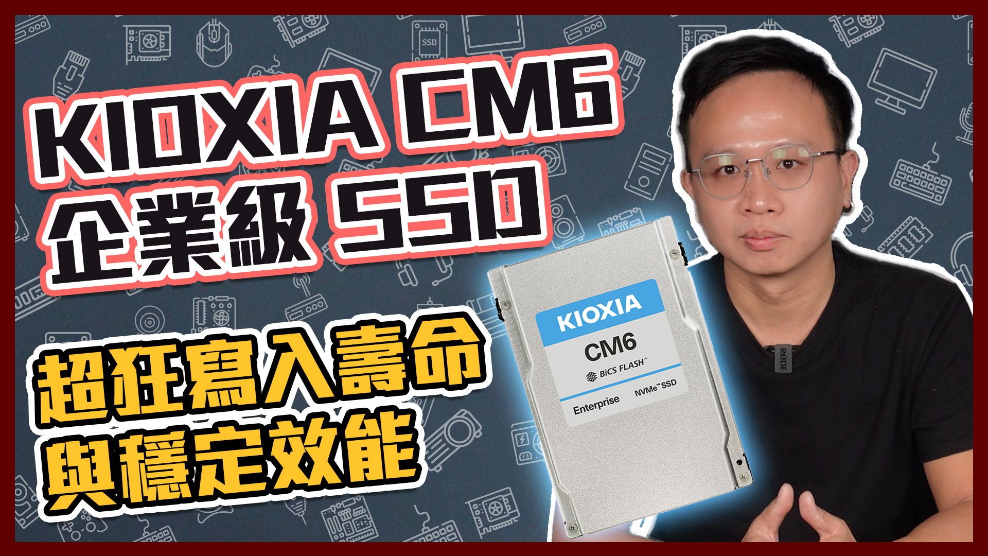 KIOXIA CM6 PCIe 4.0 企業級 SSD 超狂寫入壽命與穩定效能｜開箱 Spotlight｜EP.203 | XFastest News