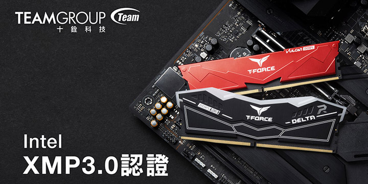 十銓科技DDR5電競記憶體全數通過Intel XMP3.0認證 一鍵掌握穩定極速超頻 | XFastest News