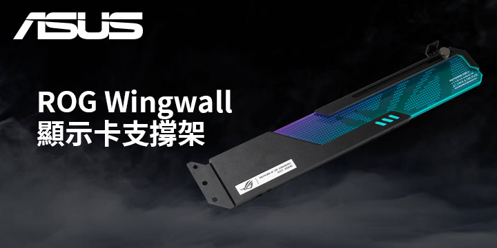 可客製化大面積燈效~ ROG Wingwall 顯示卡支撐架 | XFastest News
