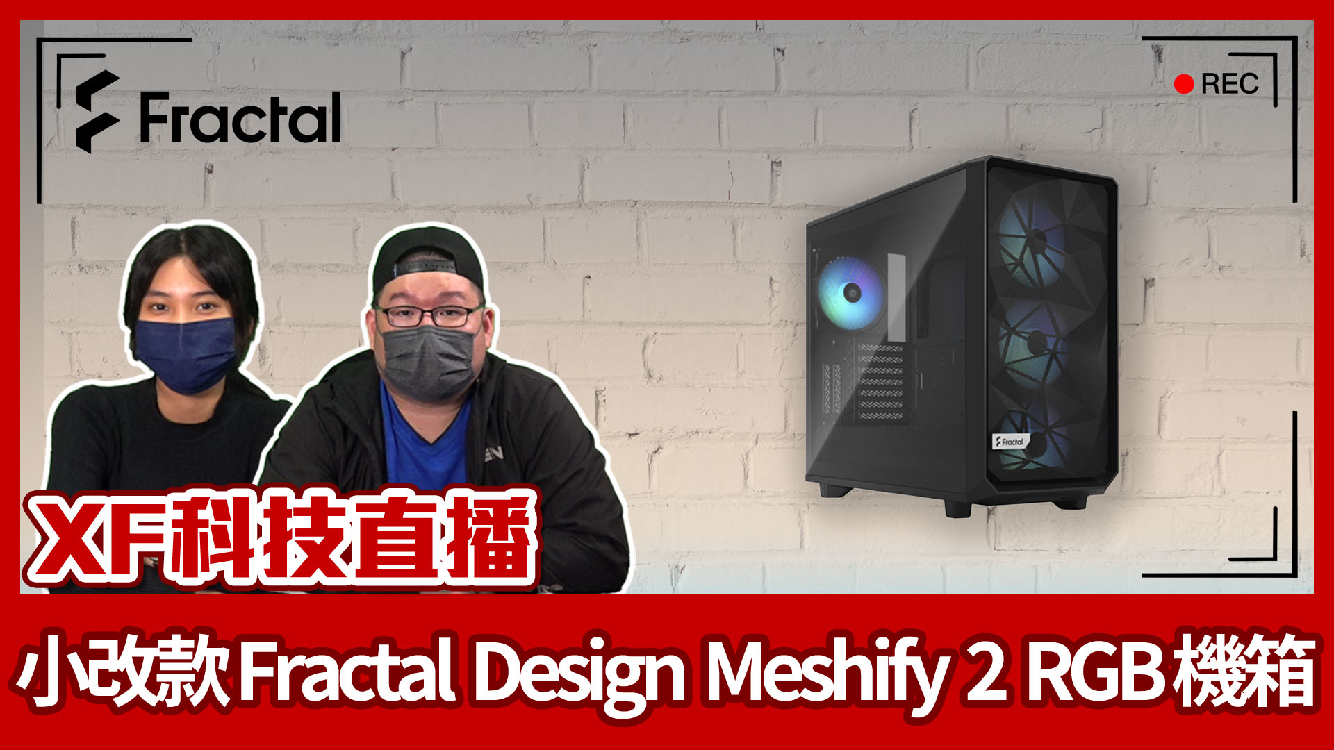 【XF科技開箱】小改款 Fractal Design Meshify 2 RGB 機箱 | XFastest News