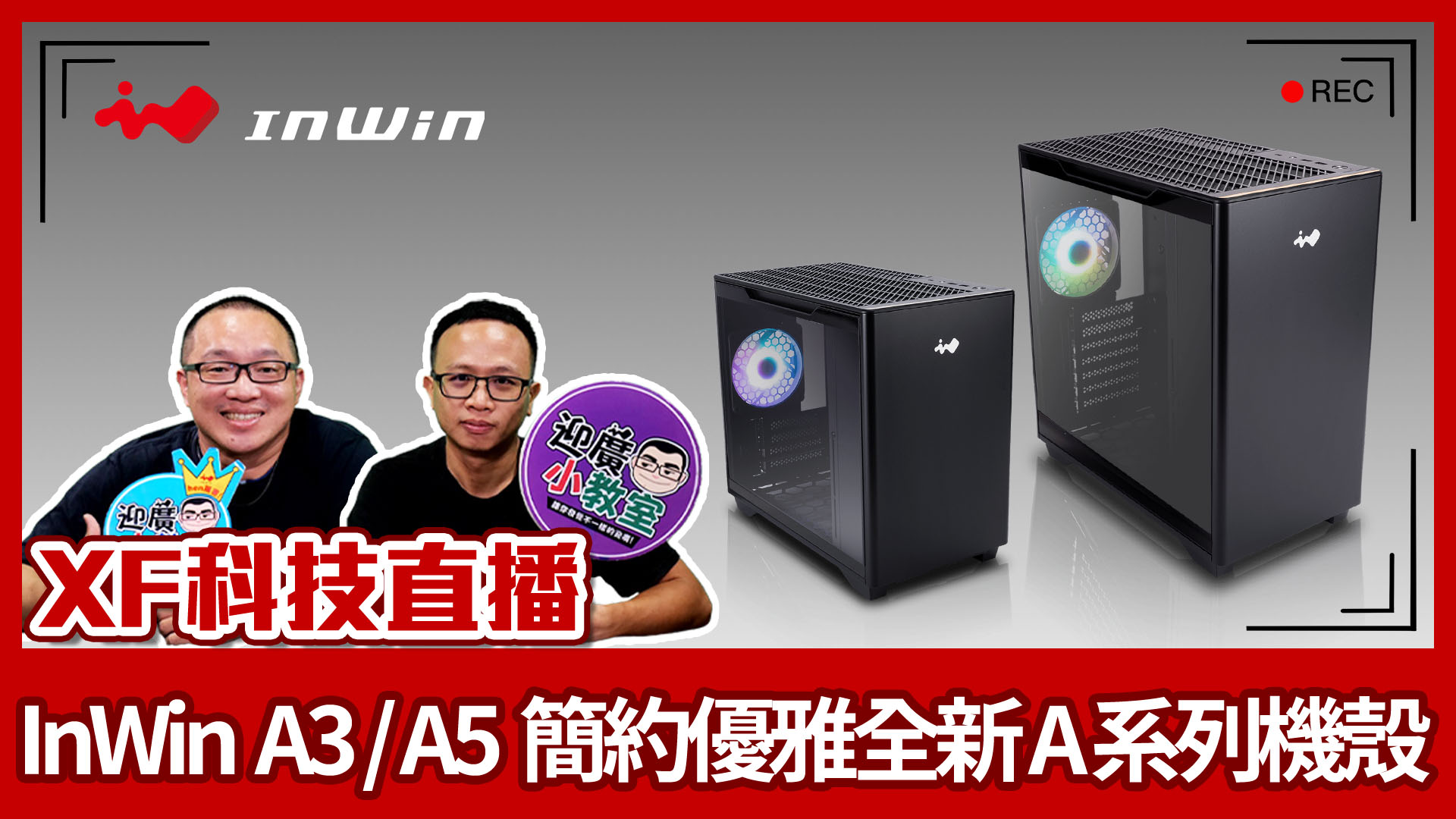 【XF科技開箱】InWin A3/A5 簡約優雅全新 A 系列機殼 | XFastest News