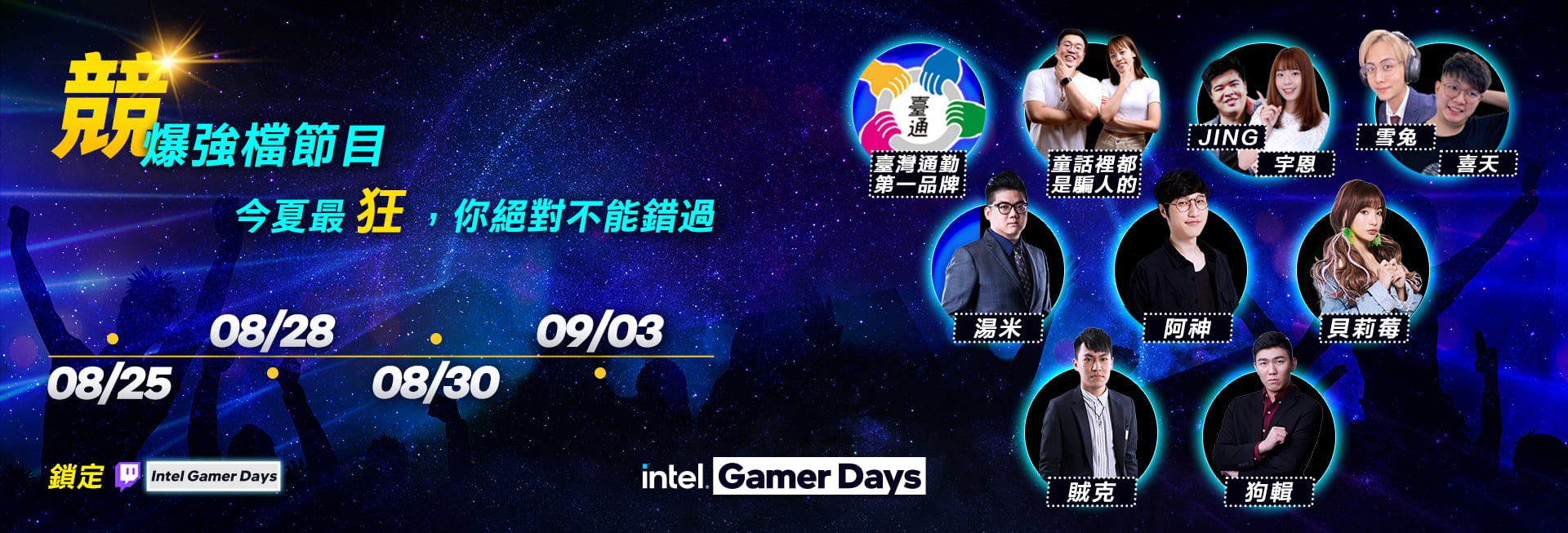 Intel Gamer Days 正式開始 4 檔大卡司直播與買新機送 CODMW 以及眾多新品優惠 | XFastest News