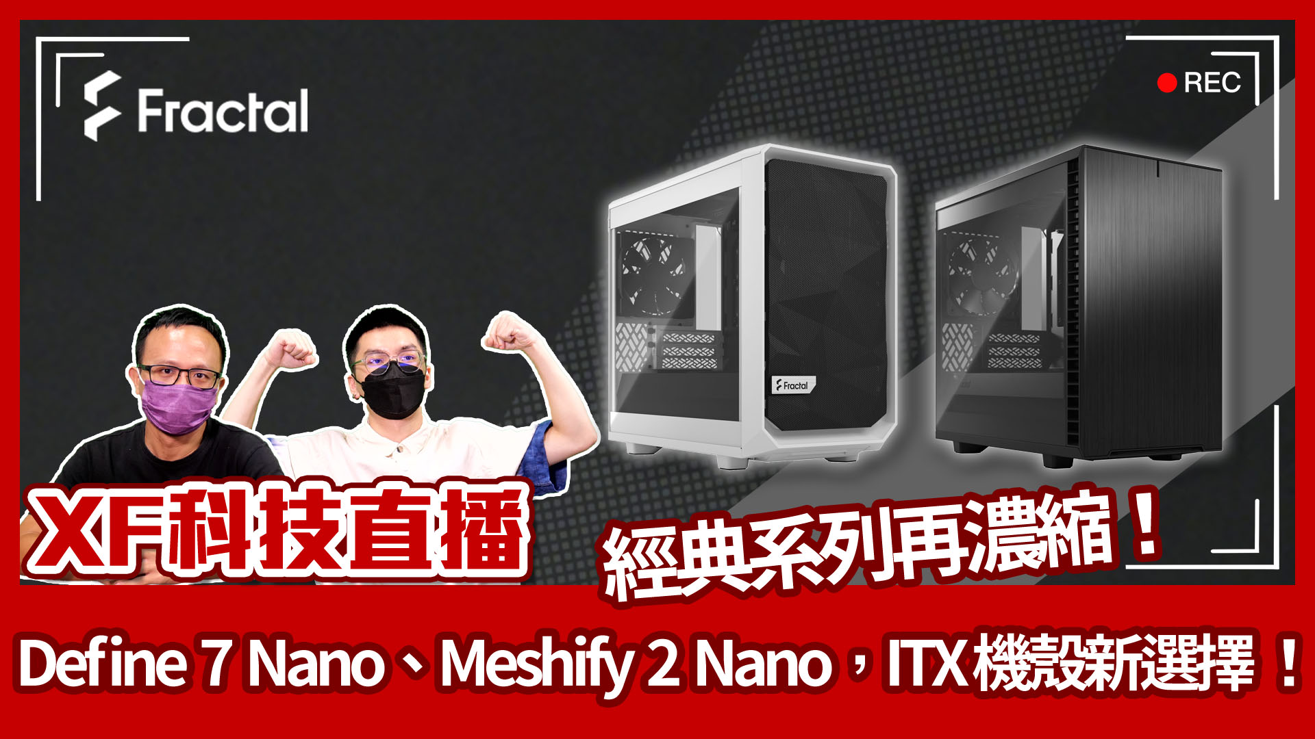 【XF科技開箱】經典系列再濃縮 Define 7 Nano、Meshify 2 Nano，ITX 機殼新選擇 ! | XFastest News