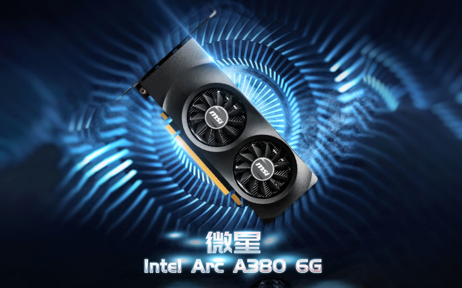 第一張三大廠的 intel Arc A380 顯示卡登場！由 MSI 首當其衝..但會不會中斷呢? | XFastest News