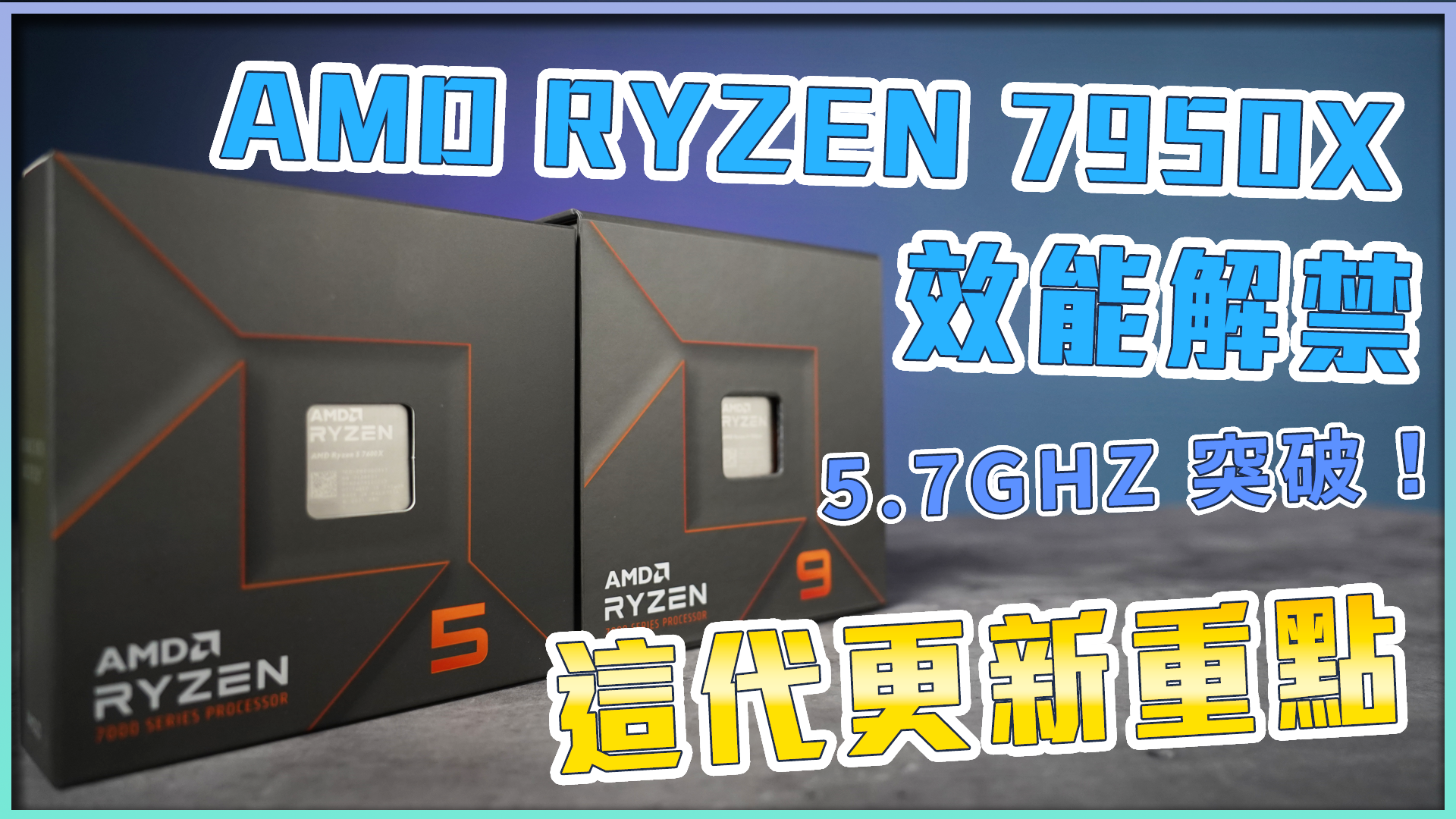 5.7GHz 突破！AMD Ryzen 7950X 效能解禁，你該瞭解的這代更新重點 | XFastest News