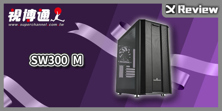 便宜大碗 M-ATX 機殼好選擇！Superchannel 視博通 SW300 M 機殼開箱 | XFastest News