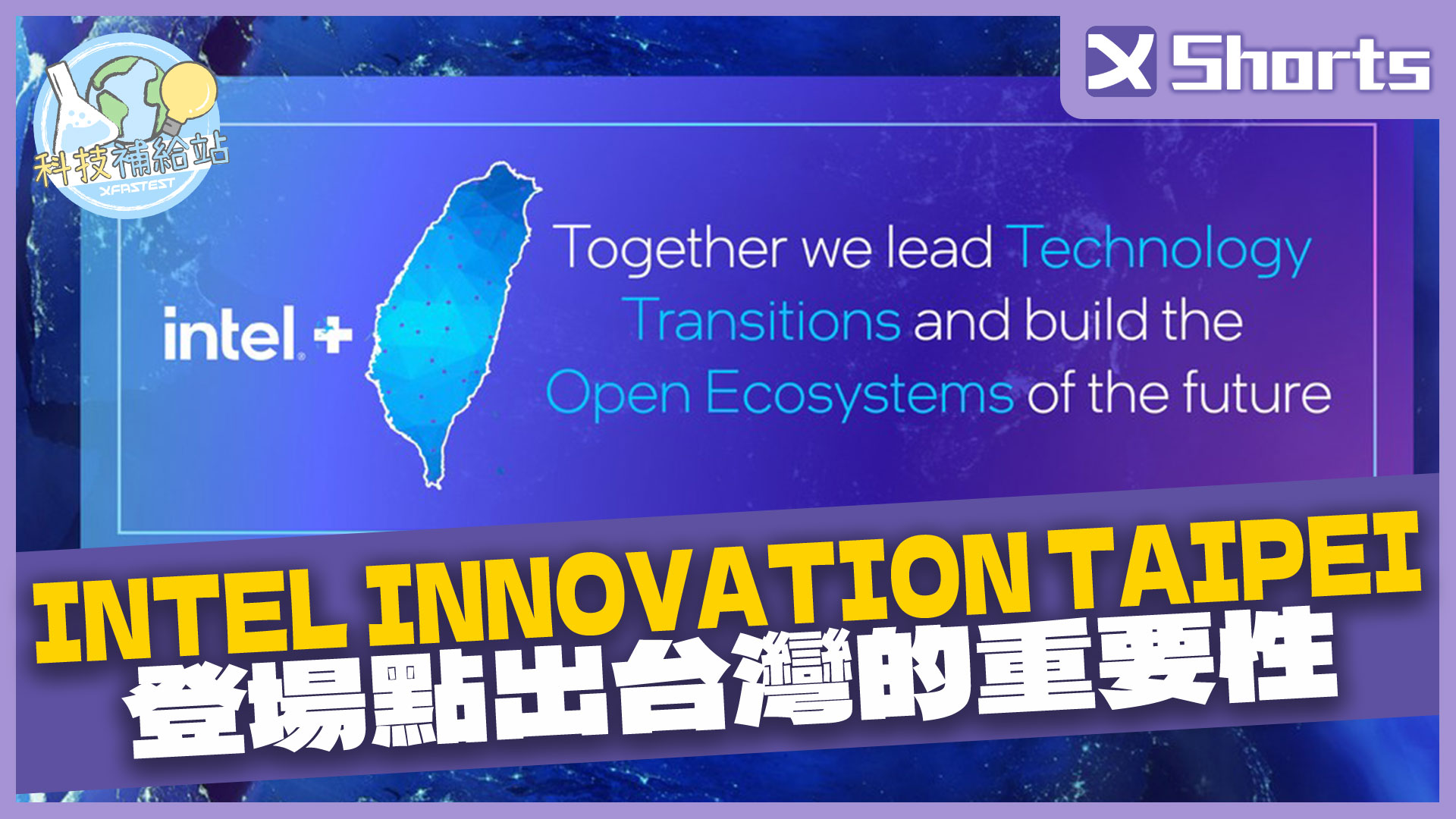 Intel Innovation Taipei 登場點出台灣的重要性｜XFNews #shorts | XFastest News