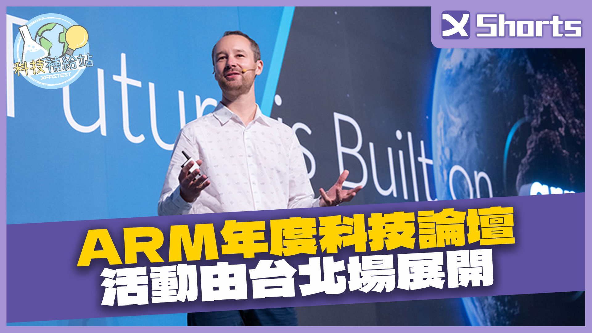 Arm年度科技論壇活動由台北場展開｜XFNews #shorts | XFastest News