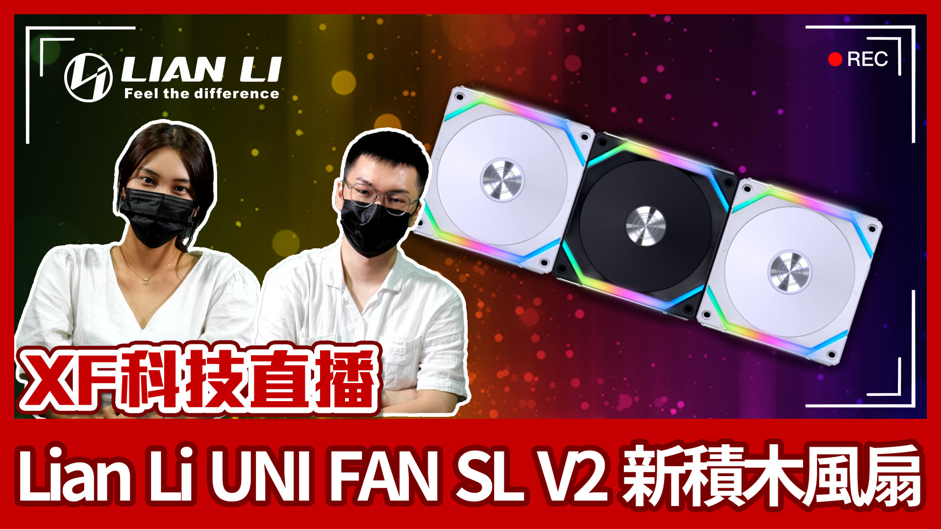 【XF科技開箱】Lian Li UNI FAN SLV2 新積木風扇 | XFastest News