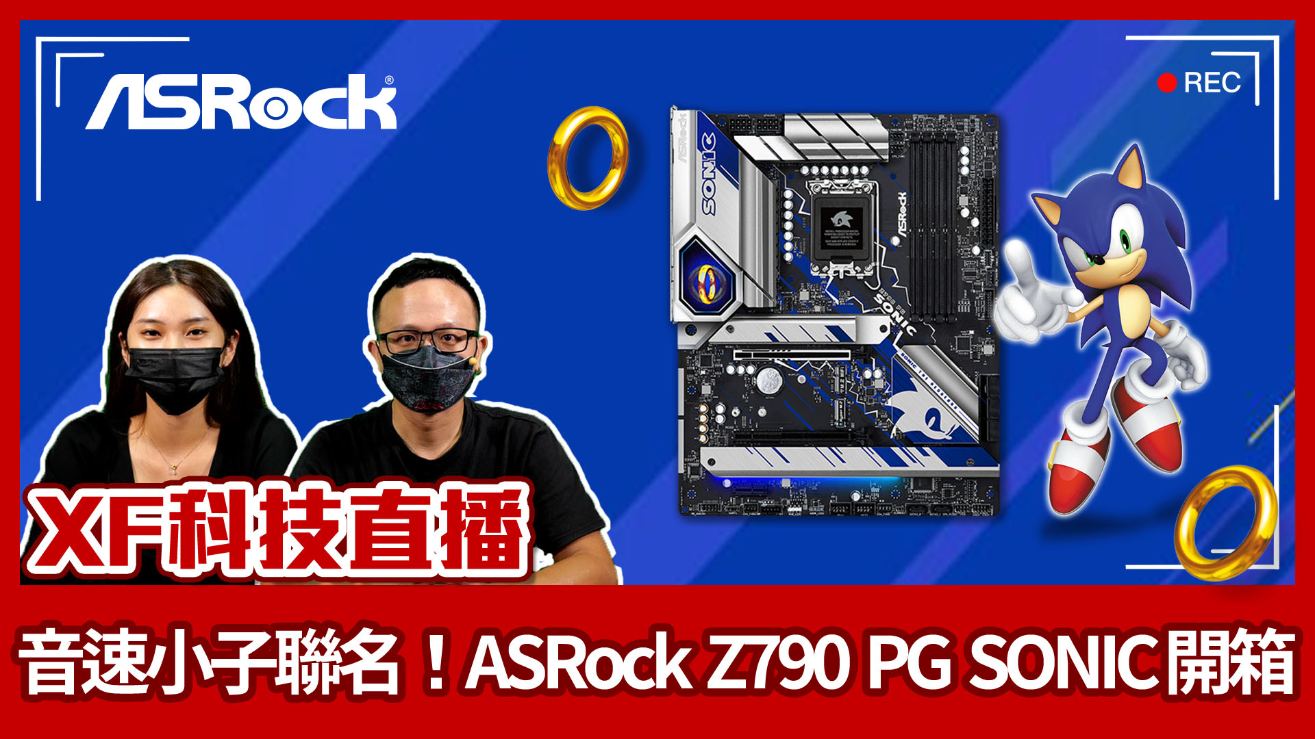 【XF科技開箱】音速小子聯名！ASRock Z790 PG SONIC 開箱 | XFastest News