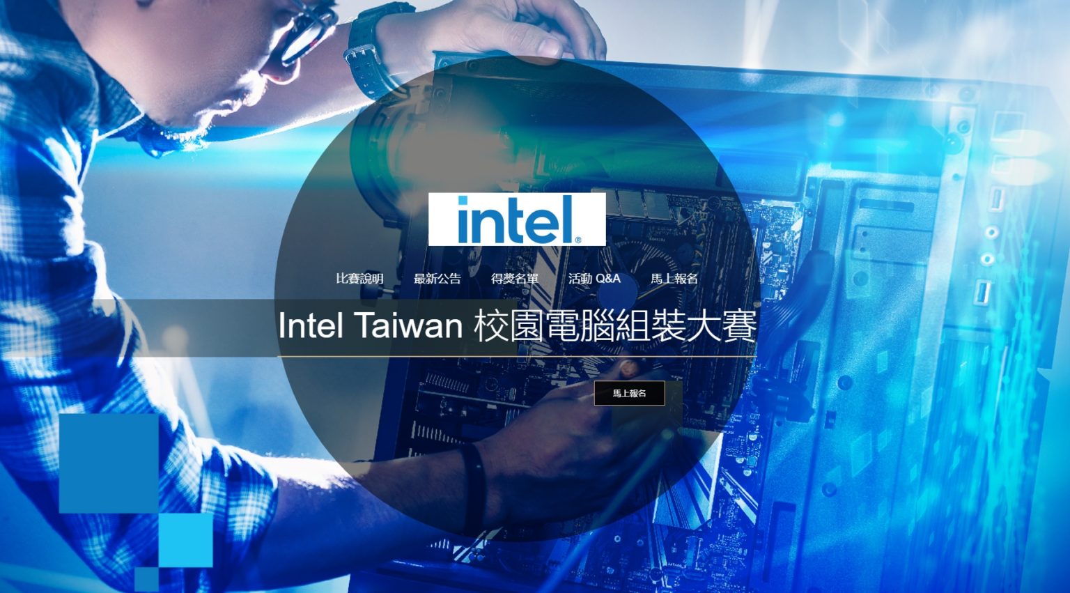 最強配單大師對決！Intel Taiwan 校園電腦組裝大賽正式開跑 | XFastest News