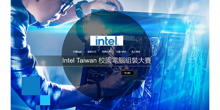 最強配單大師對決！Intel Taiwan 校園電腦組裝大賽正式開跑 | XFastest News