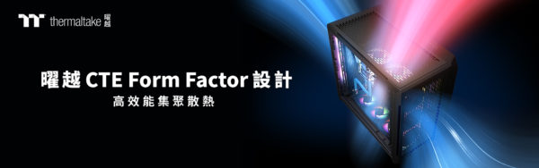 曜越CTE Form Factor機殼系列於CES 2023全新登場 高效能集聚散熱 | XFastest News