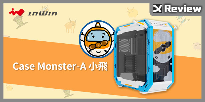 造飛機，我們準備起飛！InWin Case Monsters 機殼怪獸–A：小飛 | XFastest News
