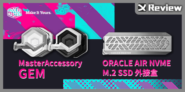 時尚設計、實用小物 | Cooler Master ORACLE AIR SSD外接盒與MasterAccessory GEM開箱 ...